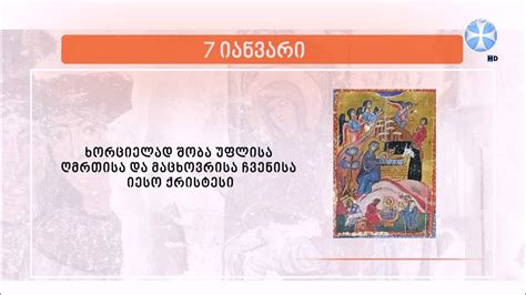 საეკლესიო კალენდარი 7 იანვარი 2024 წ Youtube