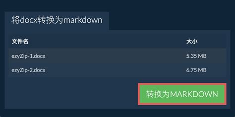 在线将docx转换为markdown文件 word docx 文档转换器 ezyzip