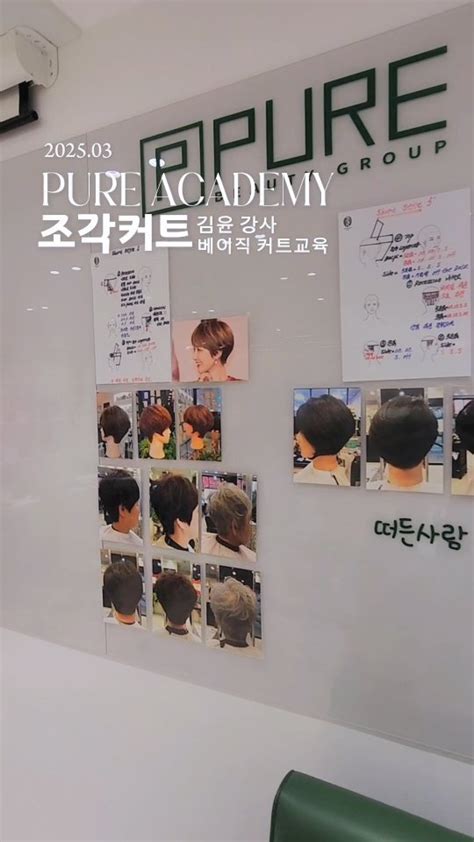 퓨어코스메틱 미용실 오픈 전문 미용재료 베이직 커트 6주 과정이 종료되었습니다 모든 과정 열심히 준비해온 조각커트 김윤강사님께 감사합니다 ️ 소소한 이벤트로 교육생