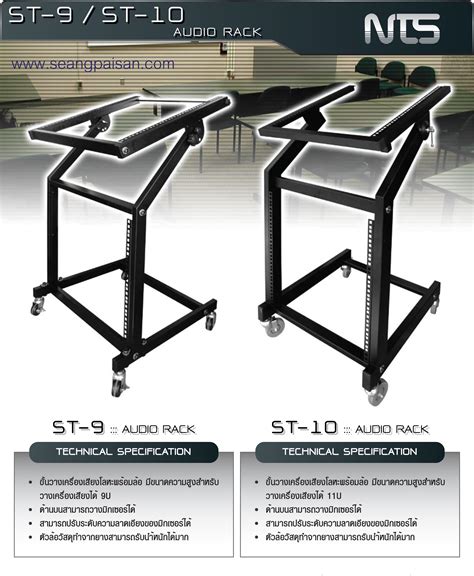 แร็คเครื่องเสียง NTS ST-9