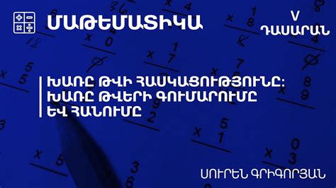 Խառը թվի հասկացությունը Խառը թվերի գումարումը և հանումը․ 5 րդ դասարան Youtube