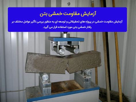 آزمایش مقاومت خمشی بتن روش انجام و کاربرد 2025