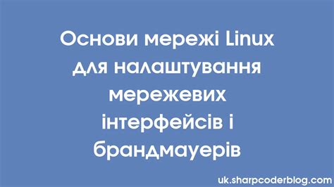 Основи мережі Linux для налаштування мережевих інтерфейсів і