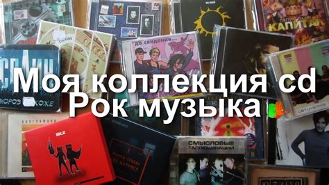 Моя коллекция cd дисков - Рок музыка - YouTube