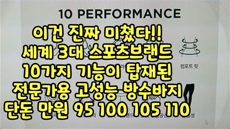 이건 진짜 미쳤다 세계 3대 스포츠브랜드 10가지 기능이 탑재된 전문가용 고성능 방수바지 단돈 만원 95 100 105 110 Youtube