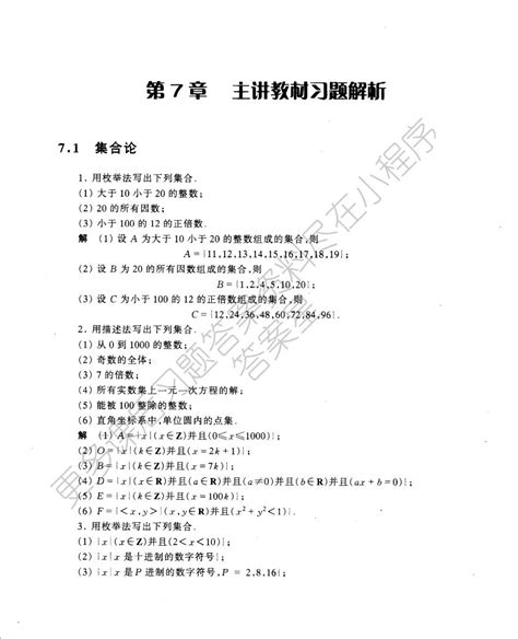 离散数学及其应用（第2版）傅彦 课后习题答案解析