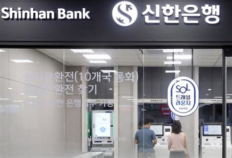 신한은행 Sol 트래블라운지 오픈서울역에 환전특화 Atm 전자신문