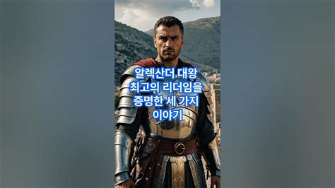 알렉산더 대왕 최고의 리더임을 증명한 세 가지이야기역사알렉산더대왕페르시아정복 Youtube