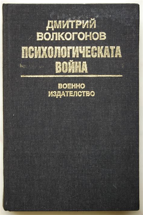 Психологическата война | Ортограф - антикварна книжарница