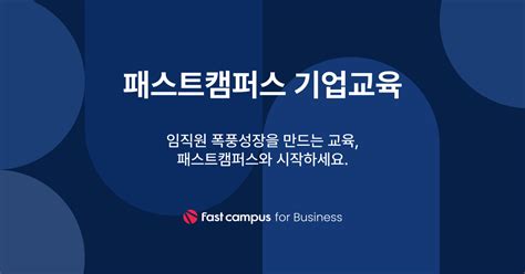 임직원 스킬skill 진단 서비스 소개서 받아보기 패스트캠퍼스 기업교육 임직원 스킬skill 진단 서비스 소개서 받아보기 패스트캠퍼스 기업교육