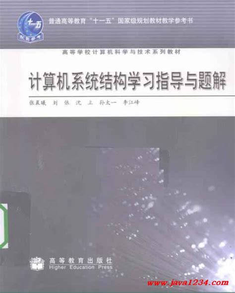 计算机系统结构学习指导与题解 张晨曦 Pdf 下载java知识分享网 免费java资源下载
