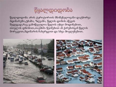 ბუნებრივი სტიქიური მოვლენები