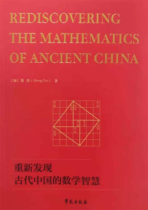 Mathematics China Arithmetic Algebra Geometry History Culture Taostevenzheng Tao
