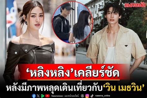 บันเทิง หลิงหลิงตอบแล้ว หลังมีภาพหลุดควงวิน เมธวินเดินช็อปปิ้งต่างประเทศ