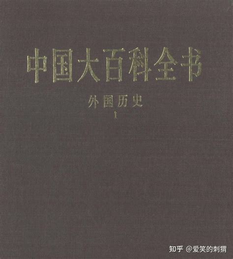 世界上最大最全的百科全书是那一本 知乎