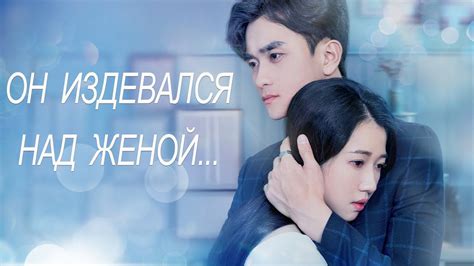 Он издевался над женой из за недоразумения но сразу прибегал к ней
