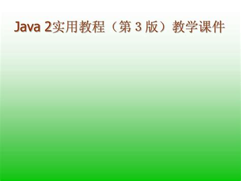 Java 2实用教程课件第3版第10章word文档在线阅读与下载无忧文档