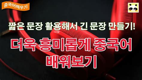 딱딱한 중국어 암기 말고 재미있게 중국어 배워보자 판다쌤 중국어 배우기 일상회화 Youtube