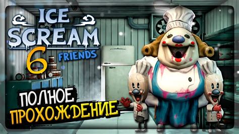 ПОЛНОЕ ПРОХОЖДЕНИЕ ICE SCREAM 6 🍦 МОРОЖЕНЩИК 6! КОНЦОВКА АЙС КРИМ 6 ...