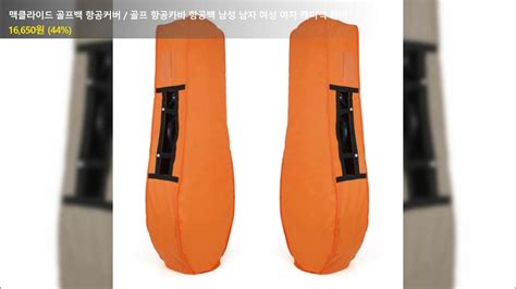 맥클라이드 골프백 항공커버 골프 항공카바 항공백 남성 남자 여성 여자 캐디백 커버 Youtube