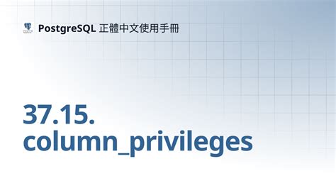 3715 Columnprivileges Postgresql 正體中文使用手冊