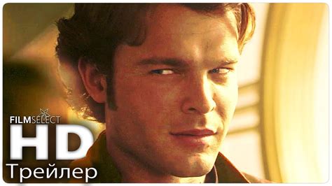 ХАН СОЛО Звёздные Войны Истории Трейлер 3 Русский 2018 Youtube