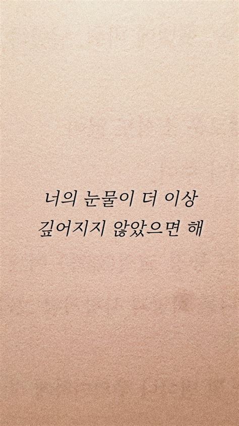 마음이 지칠 때 따뜻한 봄이 당신을 감싸주길 저는 바라요 불안한 순간이 많아지고 원하는 대로 되지 않는 일들이 쌓여갈 때 마음은 더욱 지쳐 가기만 하지만 이번 봄이