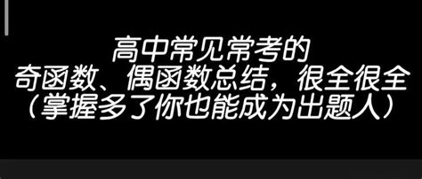 常见常考奇、偶函数总结 知乎