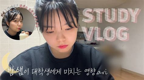 밤샘 공부 브이로그 벼락치기를 하면 시험 잘 볼 수 있을까 Youtube