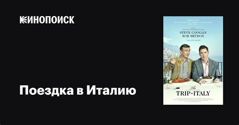 Поездка в Италию фильм, 2014, дата выхода трейлеры актеры отзывы ...