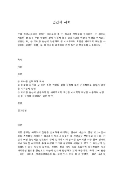 인간과 사회 근래 한국사회에서 발생한 사회문제 중간기말과제