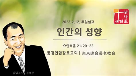 인간의 성향 동경연합장로교회 2022 02 12 Youtube