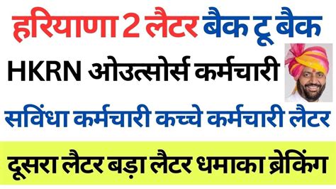 हरियाणा 2 लैटर बैक टू बैक Hkrn ओउत्सोर्स कर्मचारी सविंधा कर्मचारी कच्चे कर्मचारी लैटर
