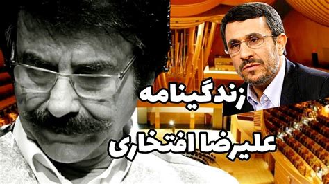 زندگینامه علیرضا افتخاری صیاد🔥🌹 Youtube