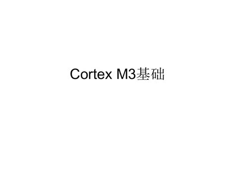 Cortex M3基础解读word文档在线阅读与下载无忧文档