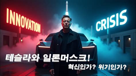 일론머스크와 테슬라의 미래는 테슬라 주식 일론머스크 Youtube