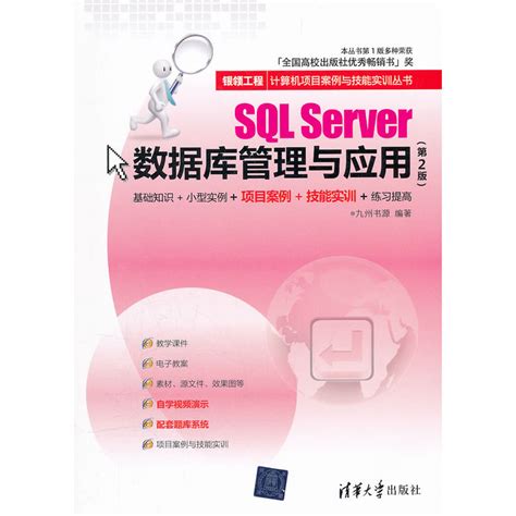 Sql Server数据库管理与应用（第2版）（银领工程——计算机项目案例与技能实训丛书）虎窝淘