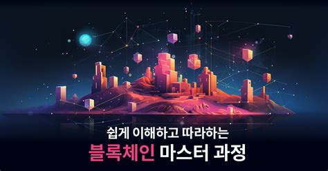 쉽게 이해하고 따라하는 블록체인 마스터 과정 로드맵 인프런