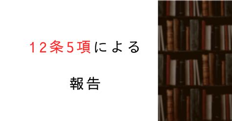 建築基準法12条5項って何を報告？行政が“求める報告”の正体とは？行政視点で解説してみた！ 建築基準法のトリセツ 立法趣旨と実務をわかりやすく解説
