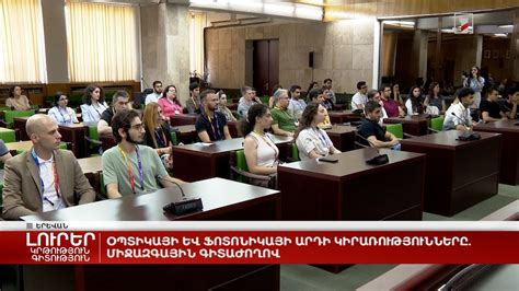 Օպտիկայի և ֆոտոնիկայի արդի կիրառությունները միջազգային գիտաժողով Youtube