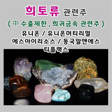 희토류 관련주 중국 희토류 기술 수출 제한 희귀금속 관련주 상승 유니온 유니온머티리얼 에스아이리소스 동국알앤에스 티플랙스 쎄노텍 네이버 블로그
