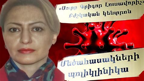 Գրիգոր Լուսավորիչում մարդկանց կյանքերի հետ են խաղում։ Այս բժիշկը թքած ունի մարդկանց վրա։ Youtube