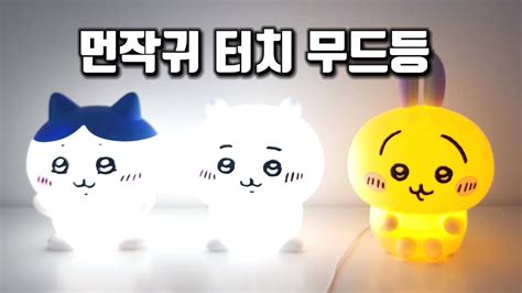먼작귀 터치 무드등 치이카와 하치와레 우사기 할인 포카모리com Youtube