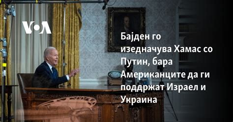 Бајден го изедначува Хамас со Путин бара Американците да ги поддржат Израел и Украина