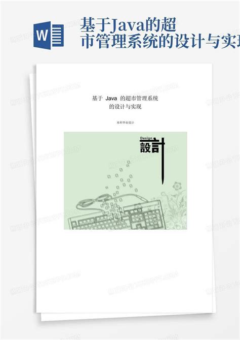 基于java的超市管理系统的设计与实现word模板下载 编号lnzdopwy 熊猫办公