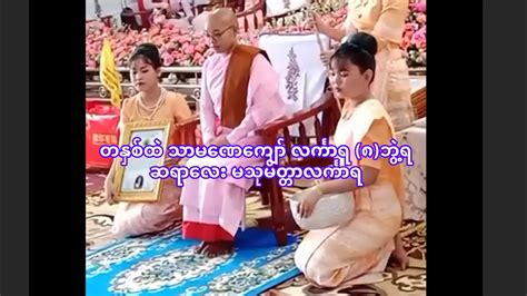 💖တနှစ်ထဲ သာမဏေကျော် လင်္ကာရ ၈ ဘွဲ့ရ💖ဆရာလေး မသုမိတ္တာလင်္ကာရ🙏🙏🙏၂၀၂၄၊ မတ