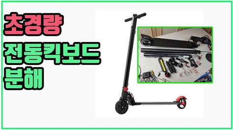 당진아재 초경량전동킥보드분해영상 수리요령 Youtube