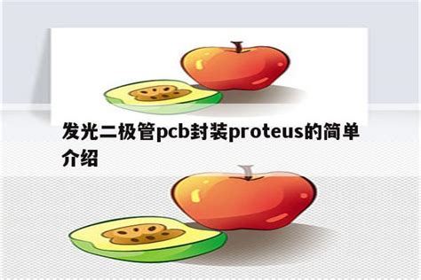 发光二极管pcb封装proteus的简单介绍 Proteus相关 Proteus8软件proteus软件
