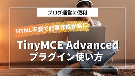 「tinymce advanced」の使い方！html不要で記事作成が楽に 失敗から学ブログ