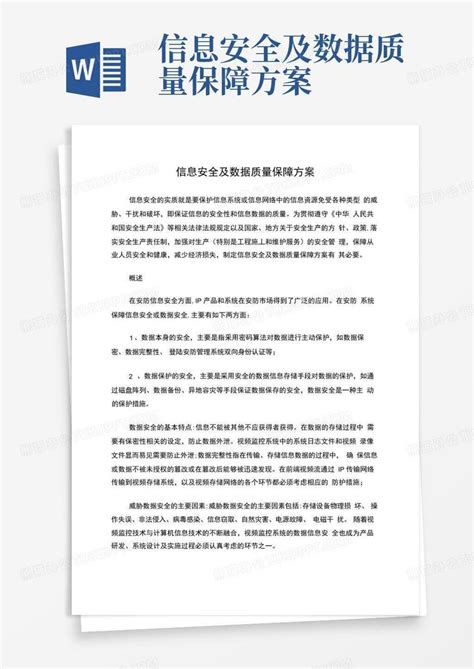 信息安全及数据质量保障方案Word模板下载 编号lyvdwjra 熊猫办公